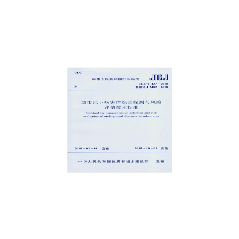 《城市地下病害体综合探测与风险评估技术标准JGJ/T 437-2018》【价格 目录 书评 正版】_中图网(原中图网)