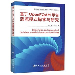 《基于OpenFOAM平台踹流模式探索与研究》【价格 目录 书评 正版】_中图网(原中图网)