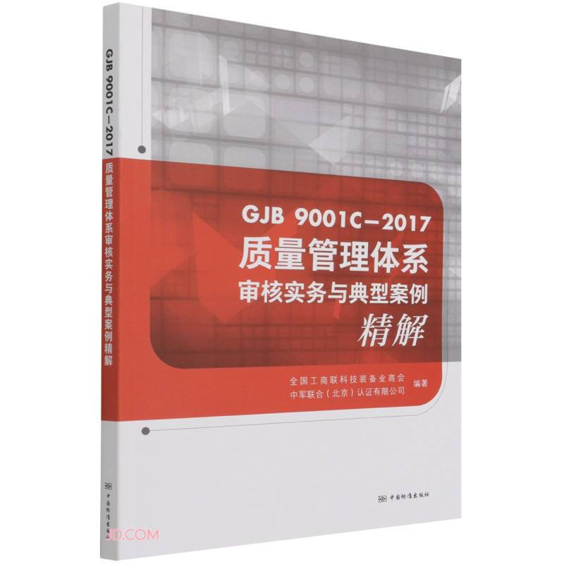《GJB 9001C-2017质量管理体系审核实务与典型案例精解》【价格 目录 书评 正版】_中图网(原中国图书网)