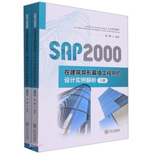 《SAP2000在建筑异形幕墙工程中的设计实例解析》【价格 目录 书评 正版】_中图网(原中图网)