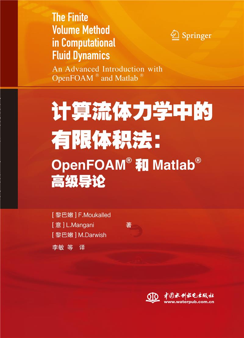 《计算流体力学中的有限体积法:OpenFOAM和Matlab高级导论》【价格 目录 书评 正版】_中图网(原中图网)