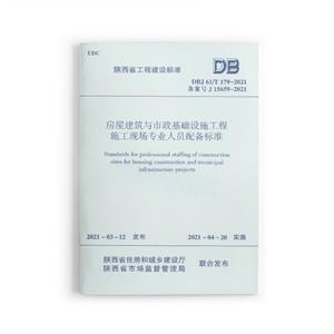 《房屋建筑与市政基础设施工程施工现场专业人员配备标准DBJ61/T179-2021/陕西省工程建设标准》【价格 目录 书评 正版】_中图网(原中图网)