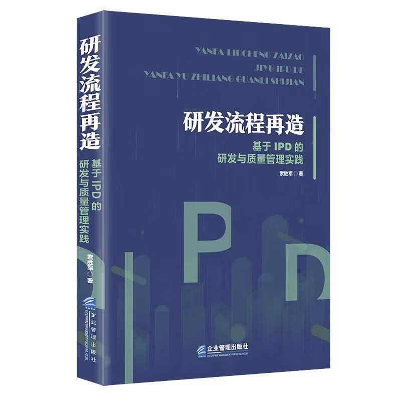 《研发流程再造:基于IPD的研发与质量管理实践》【价格 目录 书评 正版】_中图网(原中国图书网)