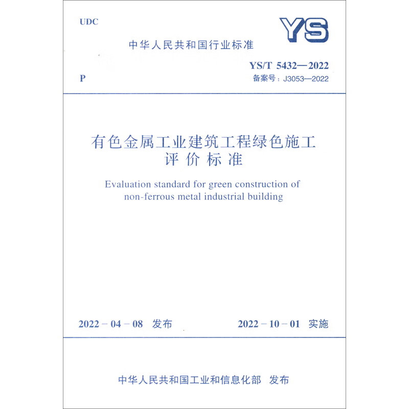 《YS/T 5432-2022 有色金属工业建筑工程绿色施工评价标准》【价格 目录 书评 正版】_中图网(原中国图书网)