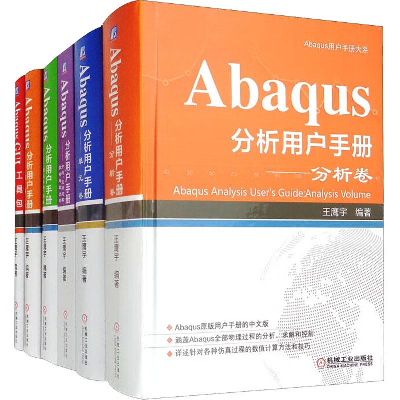 《Abaqus分析用户手册(全6册)》【价格 目录 书评 正版】_中图网(原中国图书网)