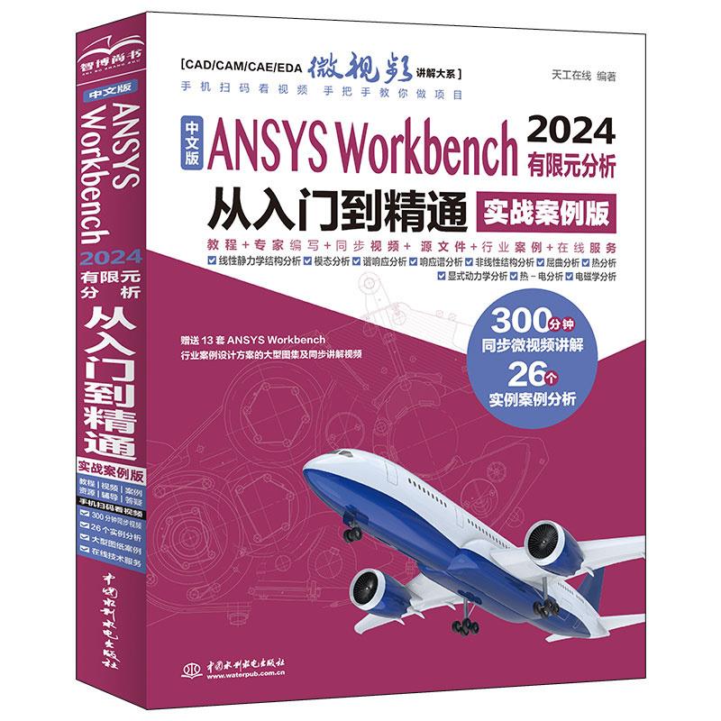 《中文版ANSYS Workbench 2024有限元分析从入门到精通(实战案例版)》【价格 目录 书评 正版】_中图网(原中国图书网)
