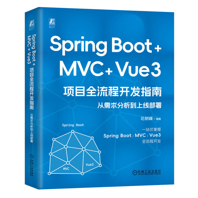 《SPRING BOOT +MVC + VUE3 项目全流程开发指南:从需求分析到上线部署》【价格 目录 书评 正版】_中图网(原中国图书网)